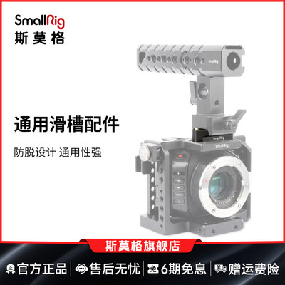 SmallRig斯莫格 通用滑条配件滑槽转接件上手提手柄滑槽支架 1409