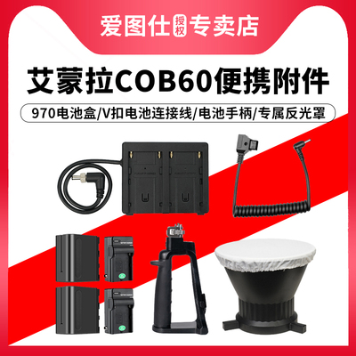 艾蒙拉COB60户外手持电池附件