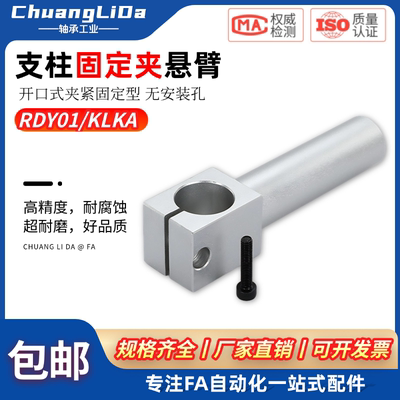 支柱固定夹悬臂RDY01/KLKA