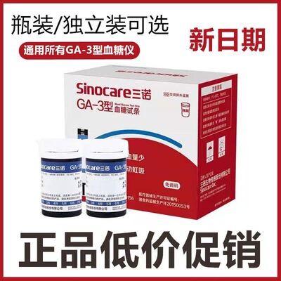 三诺GA-3血糖试纸测试条易准ga3型易新免调码血糖仪25片/50/100条