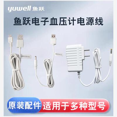 鱼跃电子血压计配件血压计电源线660A/D/666C/655A/B/670/680/690