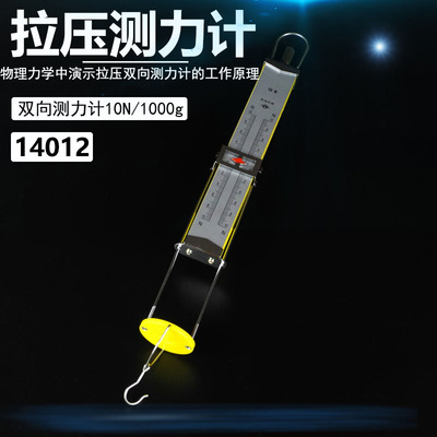 拉压测力计 10N 双向测力计 14012 拉压两用测力计弹簧测力计 拉