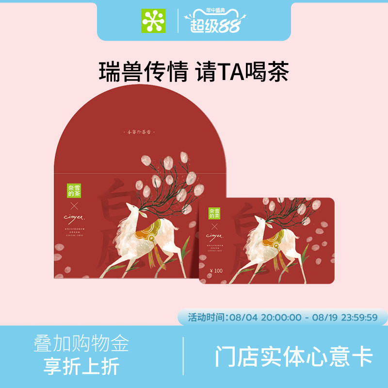 奈雪的茶 瑞兽系列100元心意卡实体礼品卡门店饮品储值送礼礼物