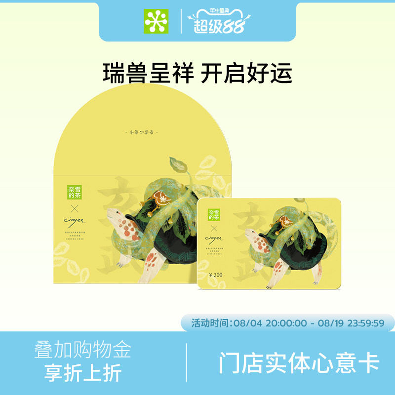 奈雪瑞兽系列200元心意卡实体礼品卡门店饮品储值卡送礼