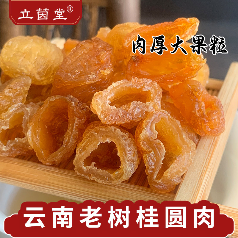 云南老树桂圆肉干肉厚无核新货龙眼肉开袋即食元肉干大果无硫泡水