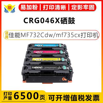 适用佳能CRG046CRG046X硒鼓适用MF732Cdw mf735cx LBP654Cx mf732