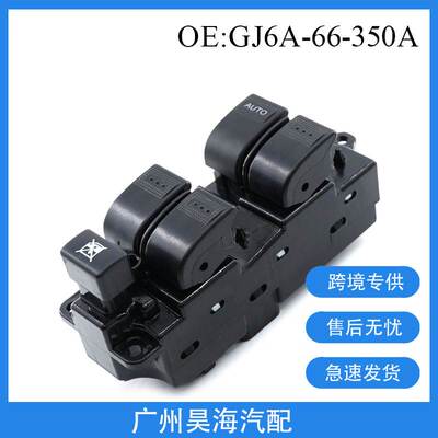 GJ6A-66-350A适用于03-12款马自达6玻璃升降器开关 电动车窗开关