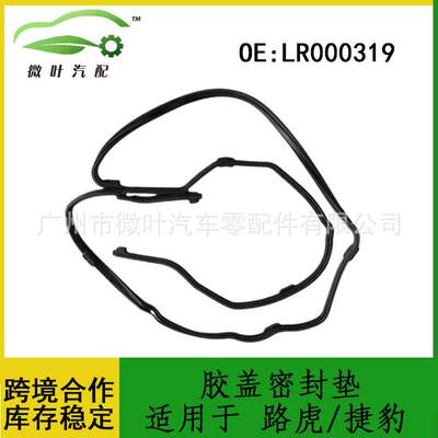 LR000319跨境优选/适用LANDROVER路虎JAGUAR捷豹胶盖密封垫两件套