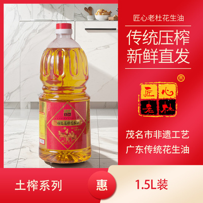 广东茂名非遗传统古法压榨匠心老杜原香初榨1.5L纯正花生油包邮