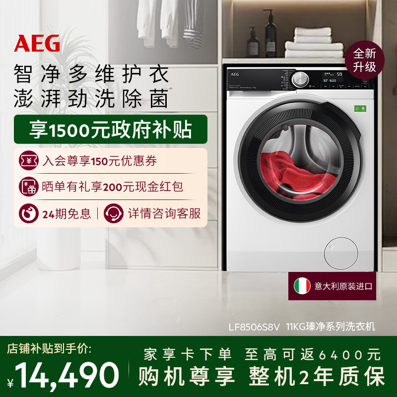 【国家补贴】AEG瑧净系列洗衣机11kg自动家用抗菌LF8506S8V