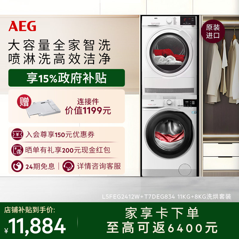 【国家补贴】AEG进口L5+T7洗烘套装滚筒洗衣机11kg热泵烘干
