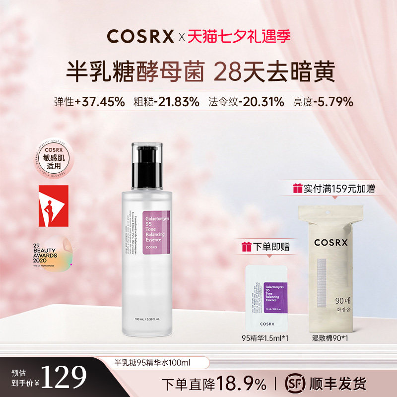 COSRX半乳糖霉菌95精华酵母提亮保湿紧致淡纹维稳抗皱抗老100ml