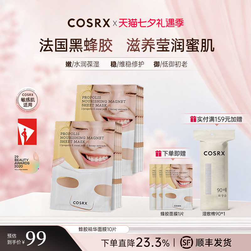 COSRX蜂胶精华面膜补水保湿水润滋养舒缓紧致敏感肌10片「临期」