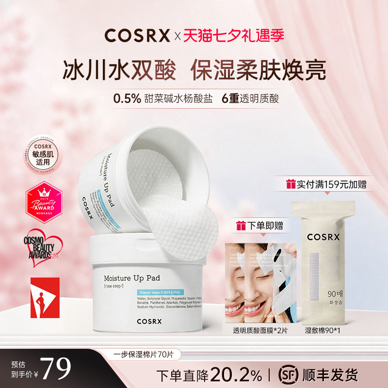 COSRX一步保湿水杨酸棉片清洁毛孔平衡水油去角质闭口粉刺黑头