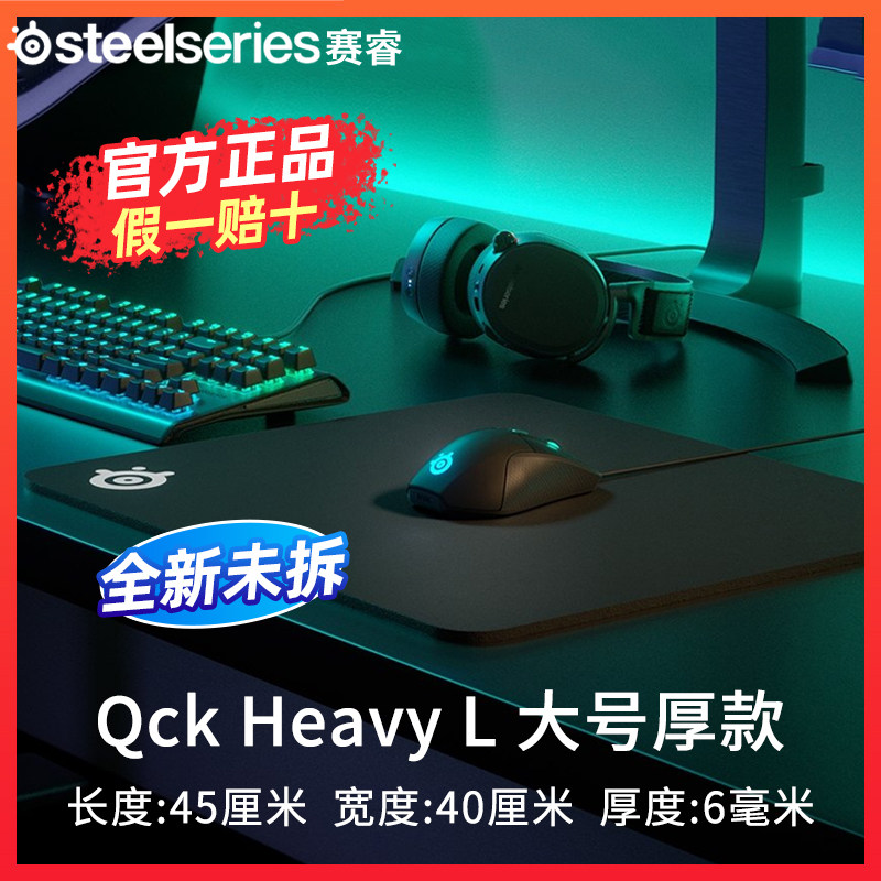steelseries赛睿鼠标垫QcK Heavy L超大加厚6mm电竞游戏 QcKHeavy_虎窝淘