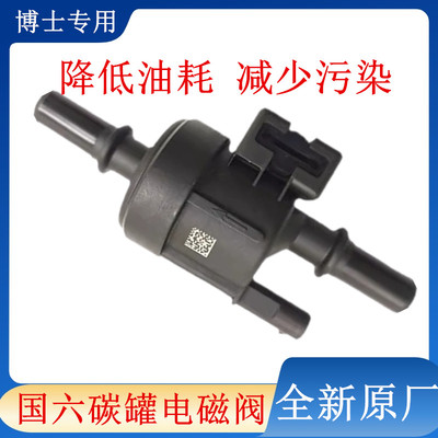 东风风行菱智景逸X5 SX6 M5 F500 F600 T5碳罐电磁阀 国六 原厂