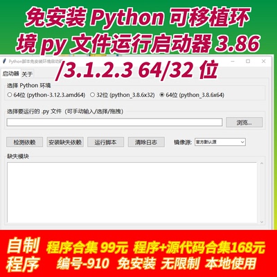 Python免安装可移植环境py文件运行启动器 3.86/3.1.2.3 64/32 位