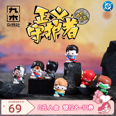 九木杂物社DC正义守护者系列迷你盲袋萌粒潮玩周边盲盒摆件礼物
