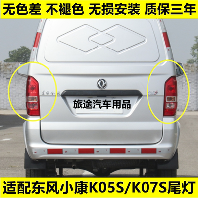 适用东风小康K07S后尾灯总成K07S/K05S后灯左右转向刹车后尾灯罩