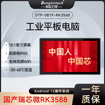 DONGTINTECH 东田10.1英寸国产三防工业平板电脑RK3568安卓12/Win
