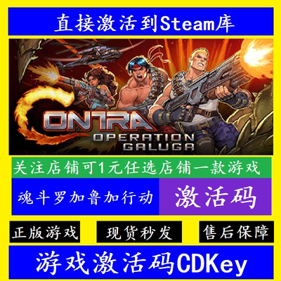 steam魂斗罗加鲁加行动入库CDKey