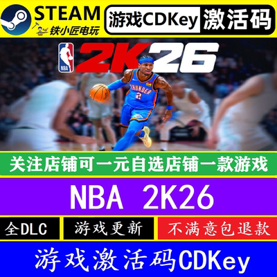 STEAM游戏NBA2K26激活码cdkey