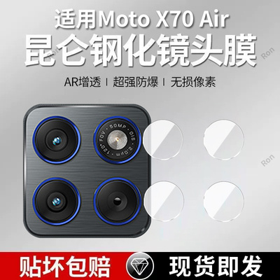 适用摩托罗拉MotoX70Air镜头膜XT2601-1摄像头moto保护膜Motorola钢化x70玻璃ari后置ai相机贴膜一1防摔