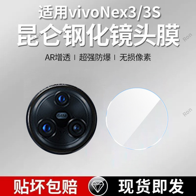 适用vivoNEX3镜头膜nex3s摄像头vivo保护膜V1924A钢化vivoenx5G玻璃3x后置vovonex相机贴膜vovonex35g防摔