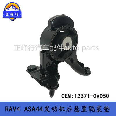12371-0V050适用13-17款RAV4/ASA44/2AR/5AR发动机后悬置机脚胶
