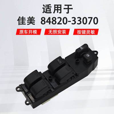 84820-33070适用于丰田97-02佳美左前汽车车窗玻璃升降器开关配件
