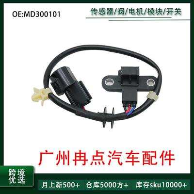 MD300101 MR578312 适用于三菱 凸轮轴位置传感器 汽配