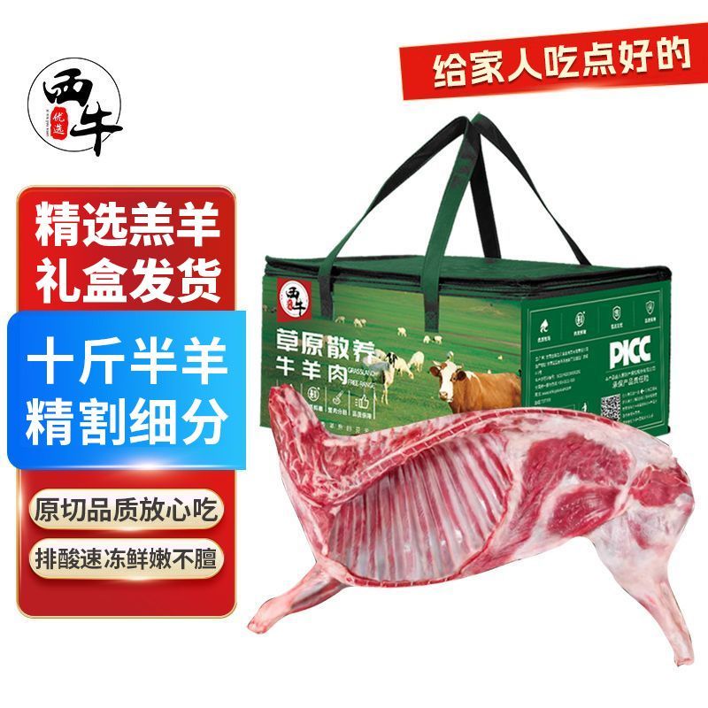 西牛优选半只羊10斤半羊礼盒装新鲜生羊肉羊腿羊排烧烤炖煮切块发