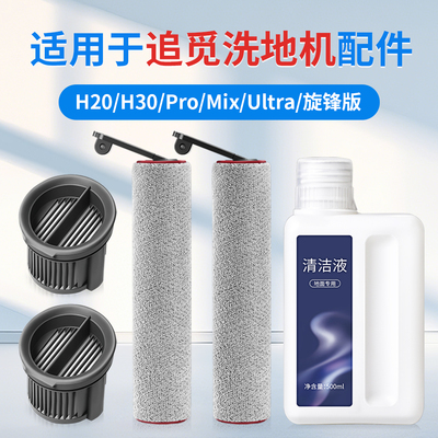 适用于追觅洗地机配件H20 Ultra/H30 Mix地面清洁液剂PRO滚刷滤网