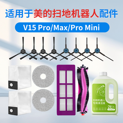 美的v15扫地机器人配件