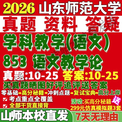 山师853语文教学论学姐本校直发