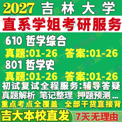 吉大哲学(610+801)学姐本校直发