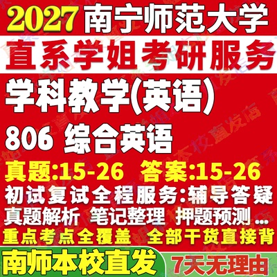 南师英语(806+333)学姐本校直发