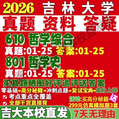 吉大哲学(610+801)学姐本校直发
