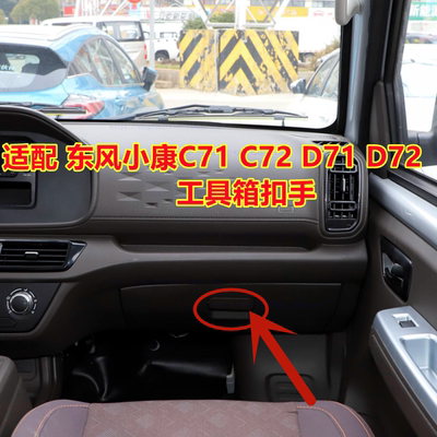 适配东风小康C71 C72 D71 D72副驾驶储物箱锁扣 工具箱杂物箱拉手