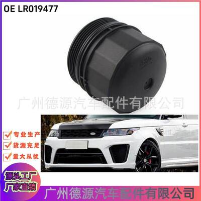 LR019477 LR010892 机油格盖 适用路虎揽胜 揽运 发现4 揽胜星脉