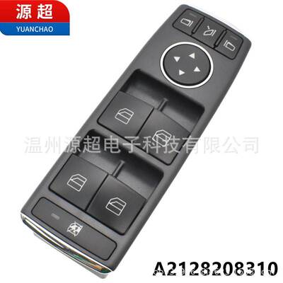 适用于奔驰W212玻璃升降器开关电动车窗主控制按键钮A2128208310