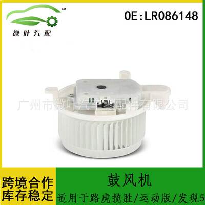 LR086148跨境适用LANDROVER路虎揽胜/运动版/发现5空调鼓风机电机