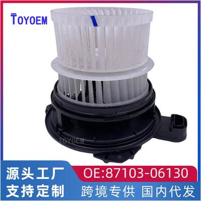 跨境 适用丰田18凯美瑞鼓风机马达带风扇的鼓风机电机87103-06130