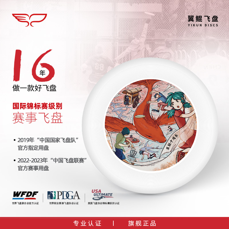 YikunDiscs翼鲲飞盘优扑 周年系列 175克团队纪念小翼小鲲WFDF