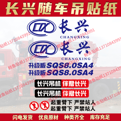 长兴随车吊贴纸SQS8.0OSA
