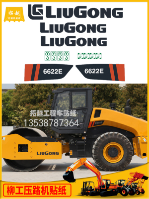 柳工单钢轮压路机6114E 6116E 6622E  6626E 6630E 6633E全车贴纸
