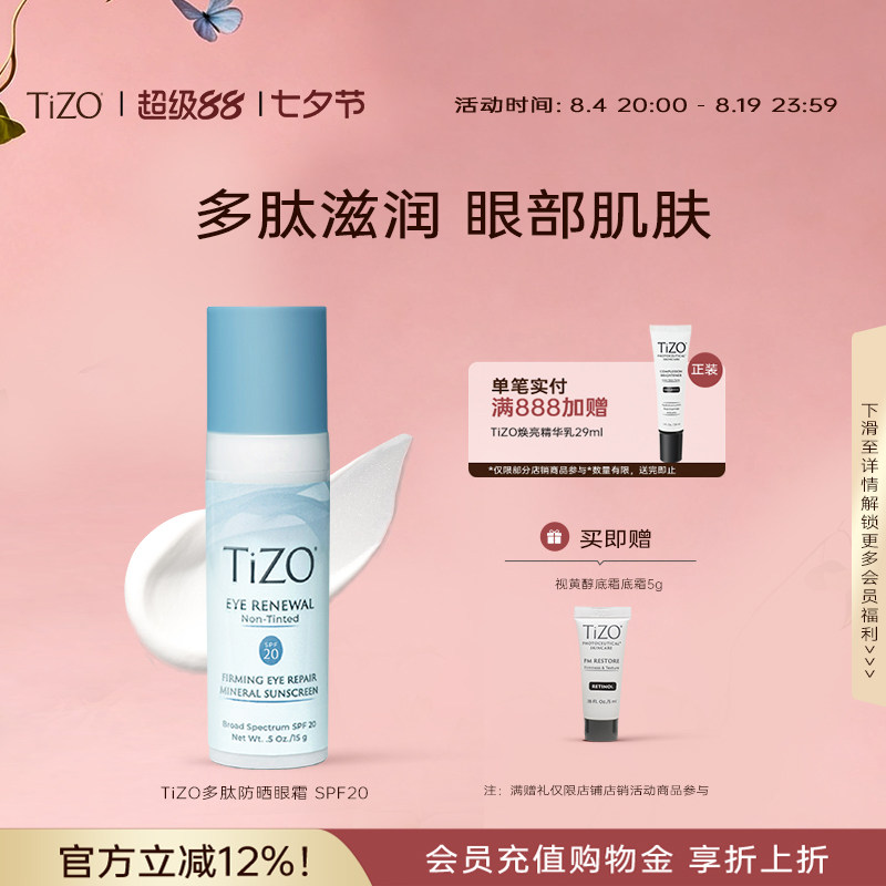 【官方正品】TiZO多肽防晒眼霜盈润轻防晒眼霜SPF20