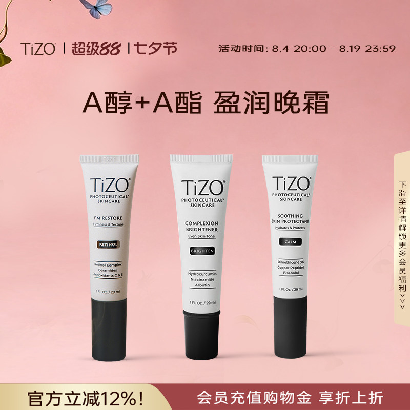 【官方正品】TiZO复合视黄醇A醇晚霜滋润面霜29ml