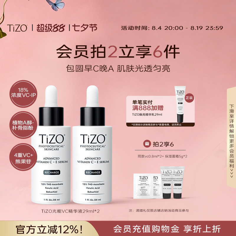 【官方正品】TiZO光能VC精华4重VC+A抗皱紧致精华液29ml