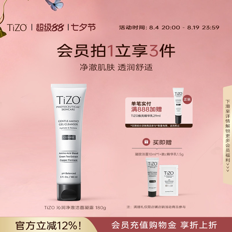 【官方正品】TiZO氨基酸凝胶洁面轻卸润养净澈三合一180ml